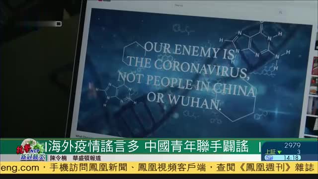 海外新冠肺炎疫情谣言多 中国青年连手辟谣 凤凰网视频 凤凰网