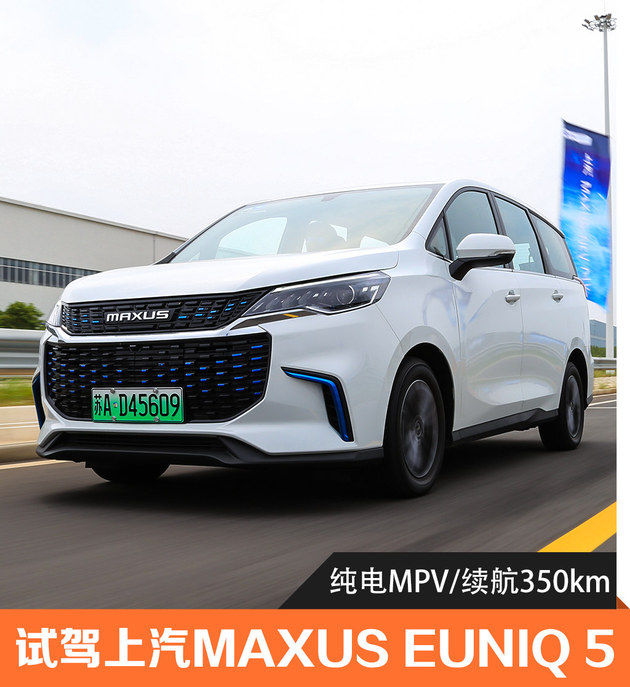 纯电MPV/续航350km 试上汽MAXUS EUNIQ 5__凤凰网
