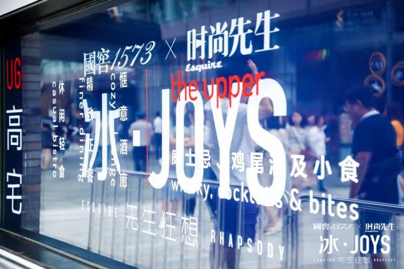 从快闪店玩到酒吧!“转场”的国窖1573冰JOYS正打破白酒消费场景限制__凤凰网