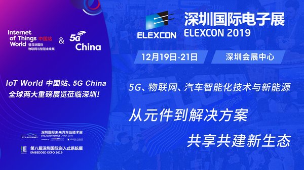 5G、IoT全球重磅展览空降中国，ELEXCON 2019电子大秀抢先剧透__凤凰网