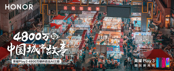 荣耀Play3“4800万的中国城市故事”照片征集活动开启__凤凰网