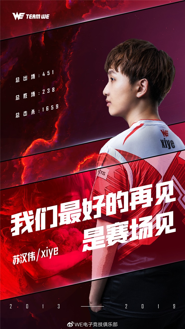 《英雄联盟》WE战队官宣：中单选手xiye正式离队__凤凰网