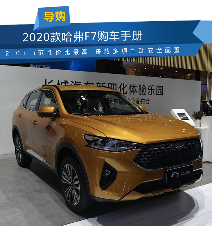 2.0T i范性价比最高 搭载多项主动安全配置 2020款哈弗F7购车手册_凤凰网汽车_凤凰网