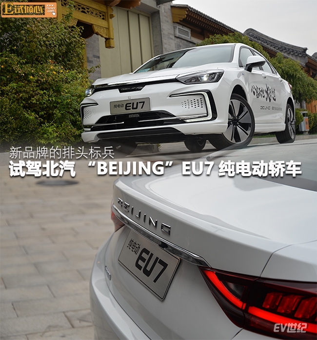 新品牌的排头标兵，试驾北汽“BEIJING”EU7纯电动轿车__凤凰网
