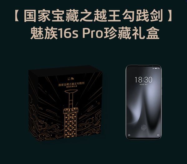 魅族16s Pro越王勾践剑礼盒上架：2699元不加价__凤凰网