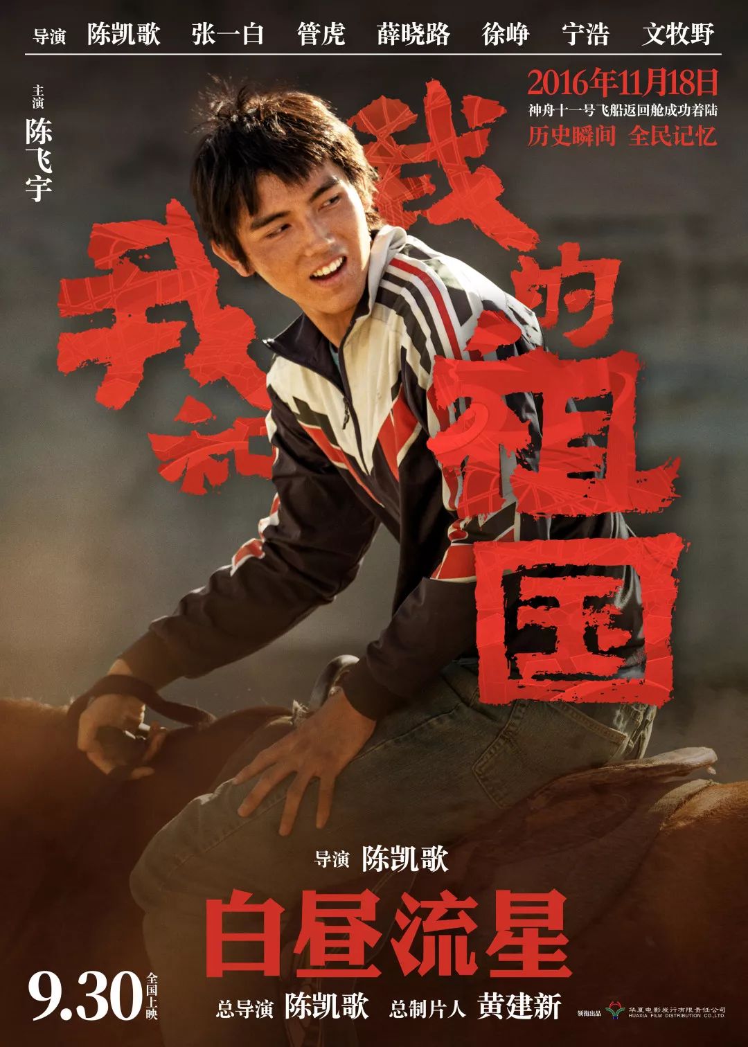 电影 我和我的祖国系列四《白昼流星》——1比1还原神舟十一号着陆 凤凰网