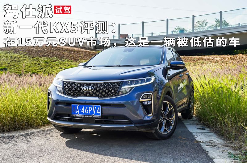 新一代KX5评测：在15万元SUV市场，这是一辆被低估的车｜试驾__凤凰网