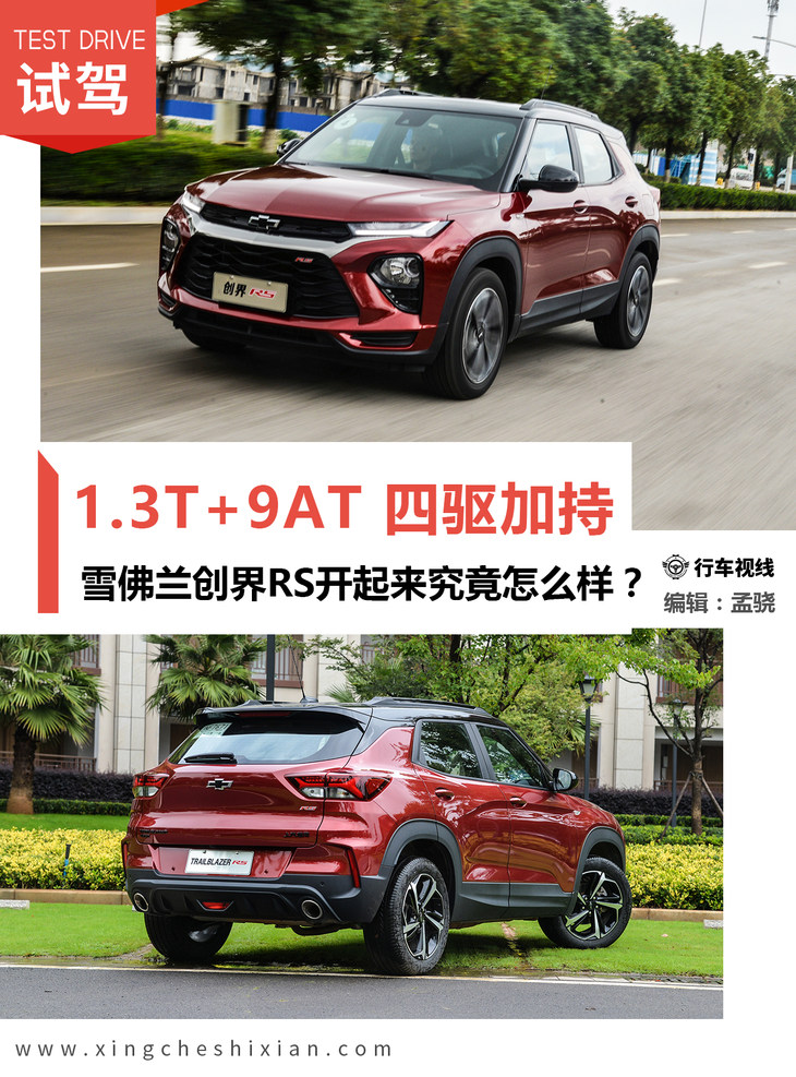 1.3T+9AT 适时四驱加持 雪佛兰创界RS开起来究竟怎么样？_凤凰网汽车_凤凰网