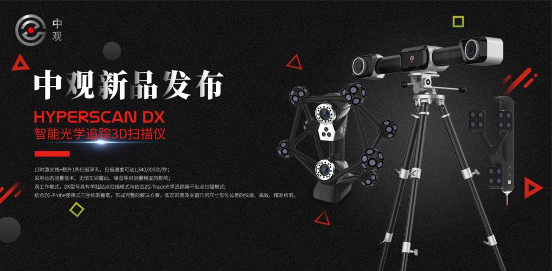 中观在CIOE 2019发布全新HyperScan DX智能光学追踪3D扫描仪__凤凰网 中观在CIOE 2019发布全新HyperScan DX智能光学追踪3D扫描仪__凤凰网