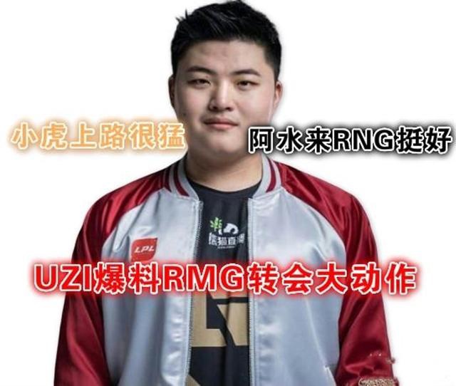 英雄联盟：洗澡水组合要成真？UZI直播说：其实来RNG也不错__凤凰网