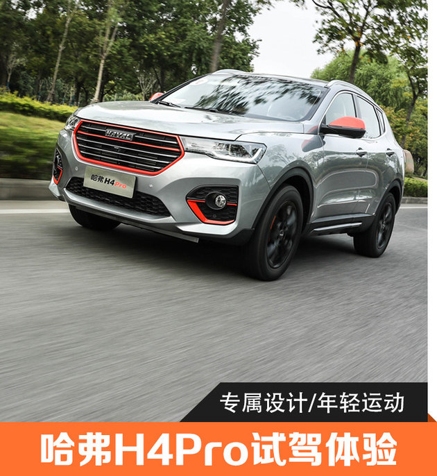 专属设计/年轻运动 哈弗H4Pro试驾体验__凤凰网