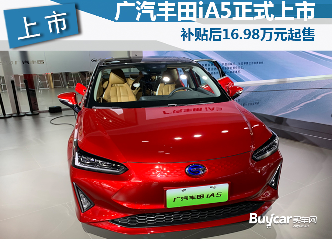 2019成都车展 广汽丰田iA5正式上市 补贴后16.98万元起售_凤凰网汽车_凤凰网
