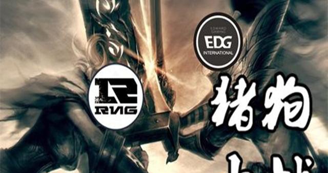 英雄联盟：德玛西亚杯，EDG和RNG晋级决赛，成就另类猪狗大战__凤凰网