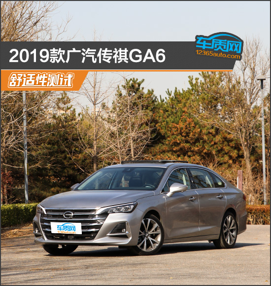 数据说话：广汽传祺GA6舒适性测试报告_凤凰网汽车_凤凰网