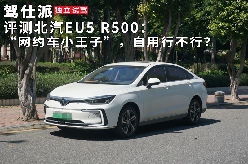 评测北汽EU5 R500：“网约车小王子”，自用行不行？｜独立试驾__凤凰网