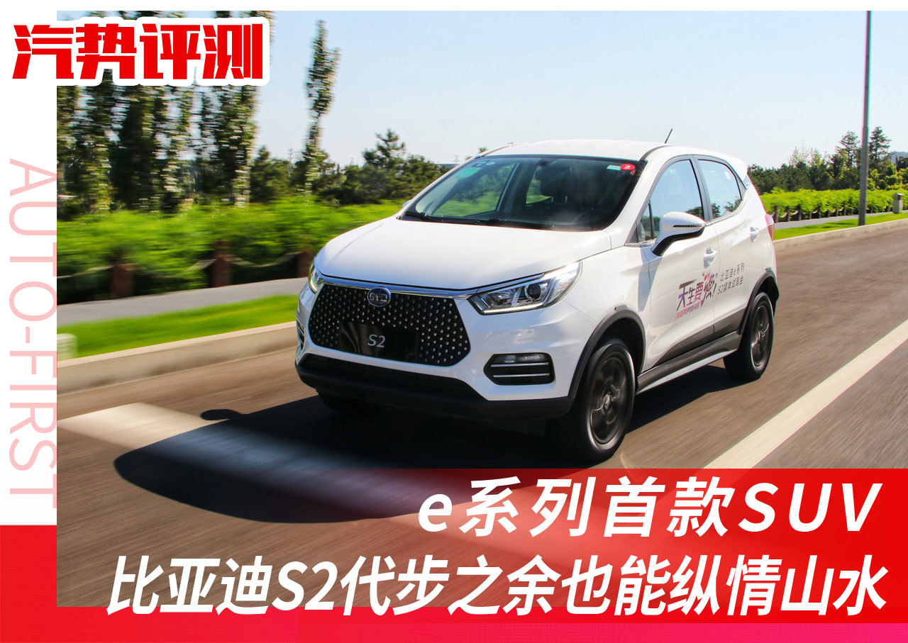 比亚迪e系列首款SUV S2代步之余也能纵情山水_凤凰网汽车_凤凰网