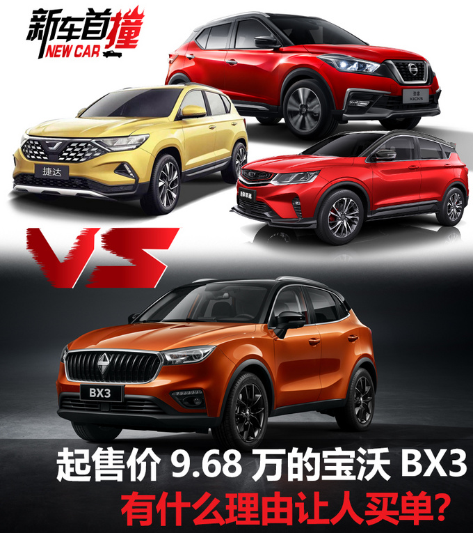 起售价9.68万，宝沃BX3相比于同价位车型竞争力如何？一起来看看__凤凰网