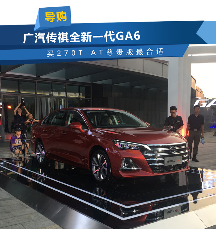 广汽传祺全新一代GA6 买270T AT尊贵版最合适_凤凰网汽车_凤凰网