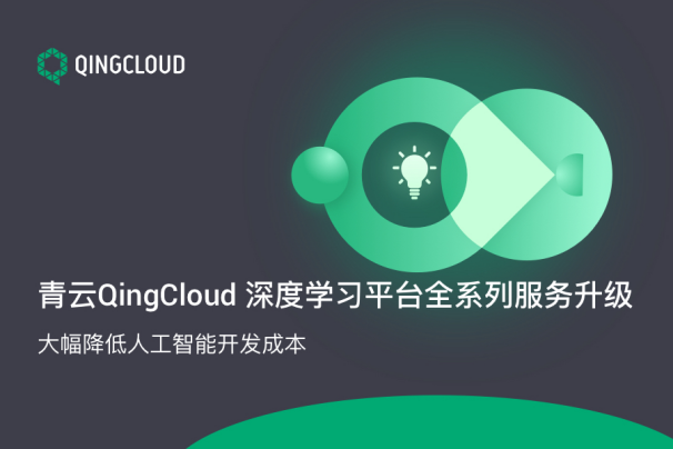 青云QingCloud深度学习平台全面升级 助力企业跨入AIoT时代__凤凰网