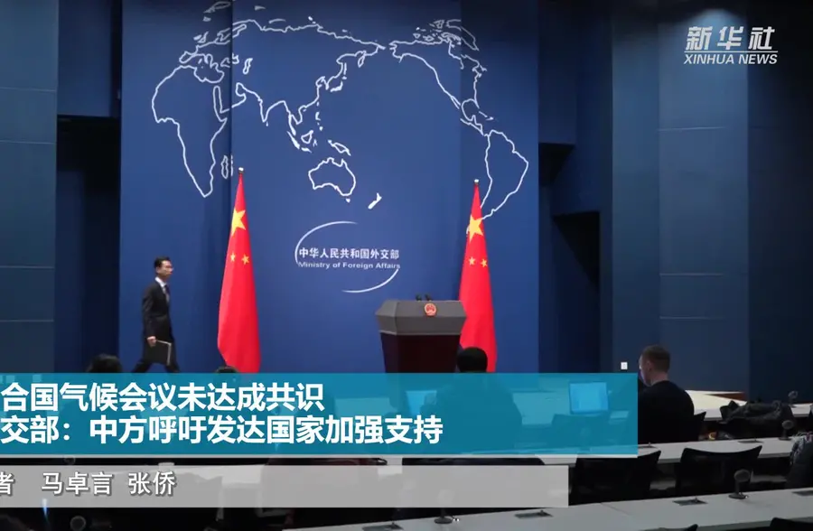 联合国气候会议未达成共识 外交部：中方呼吁发达国家加强支持凤凰网视频凤凰网