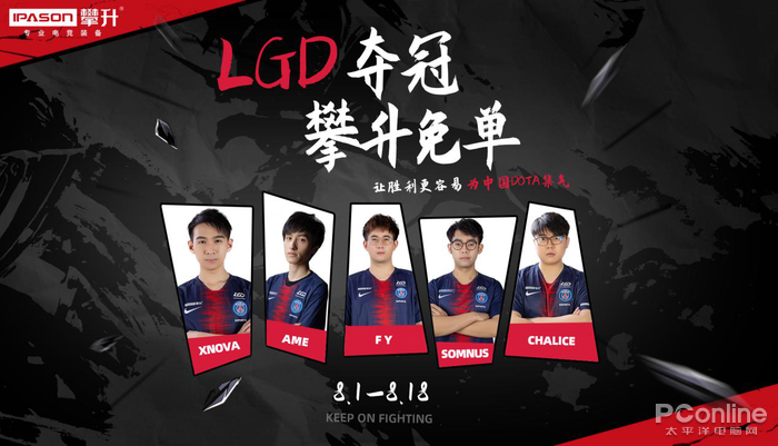 攀升&PSG.LGD联名定制电竞装备，与你一起助威上海TI9__凤凰网
