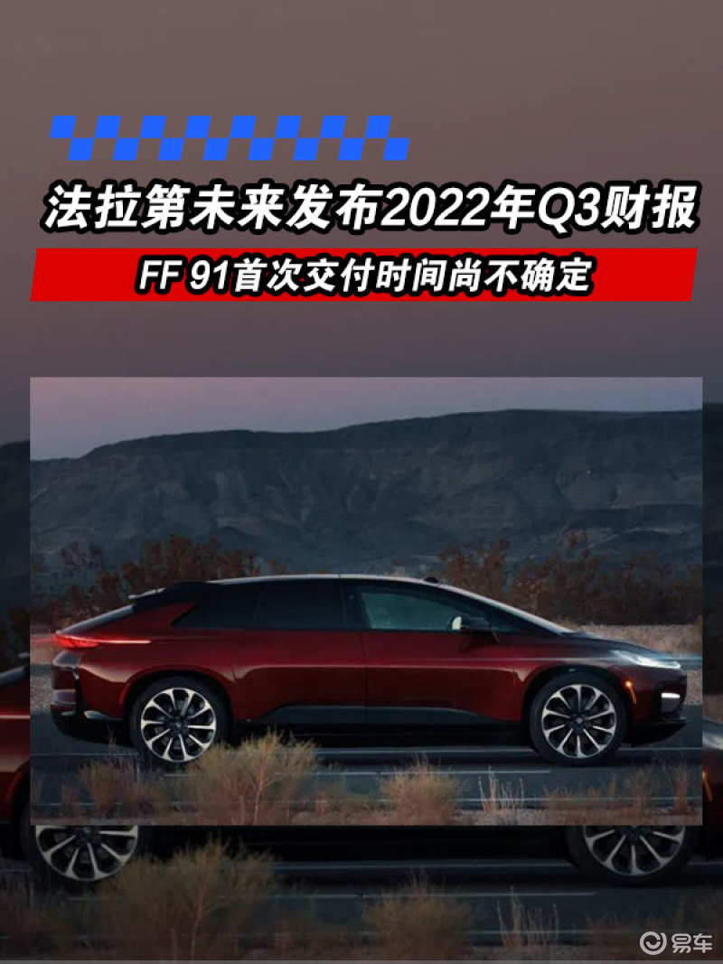 法拉第未来发布2022年Q3财报 FF 91首次交付时间尚不确定_凤凰网汽车_凤凰网