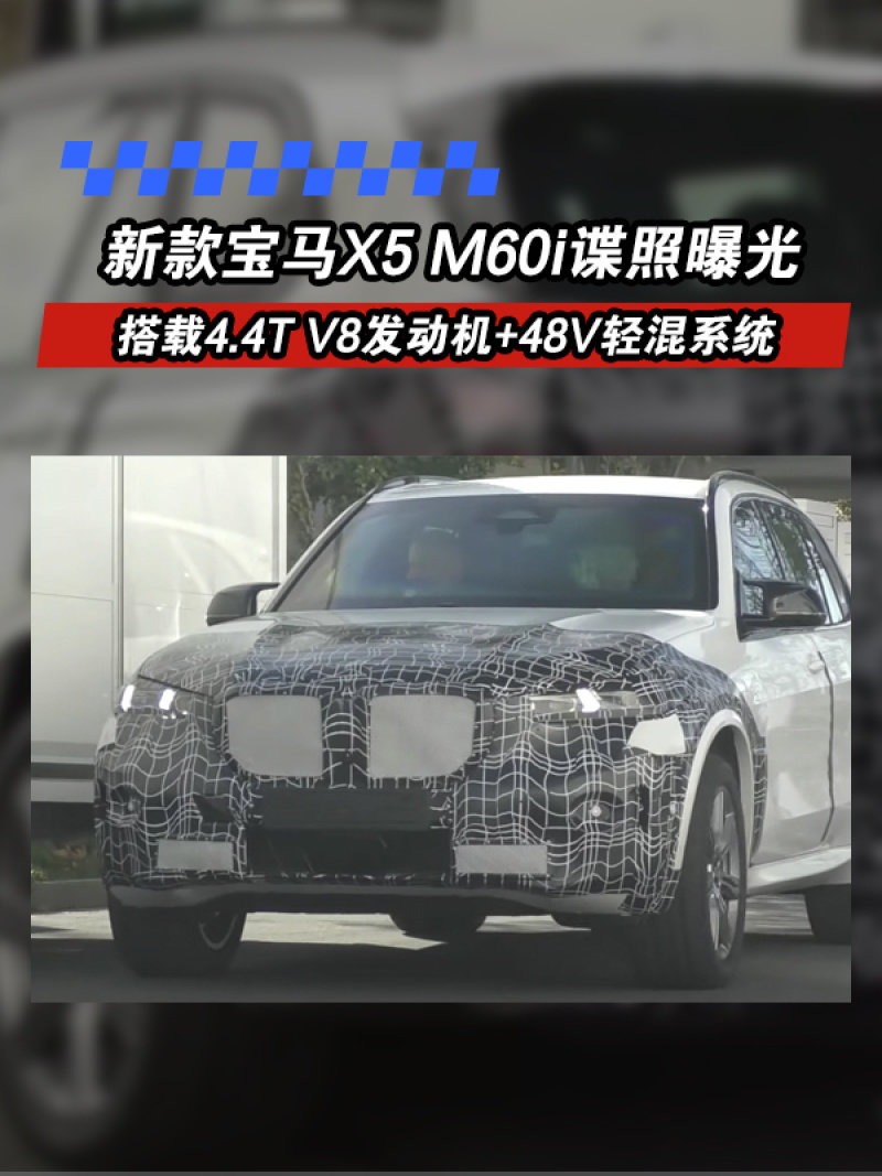 新款宝马X5 M60i谍照曝光 搭载4.4T V8发动机+48V轻混系统_凤凰网汽车_凤凰网