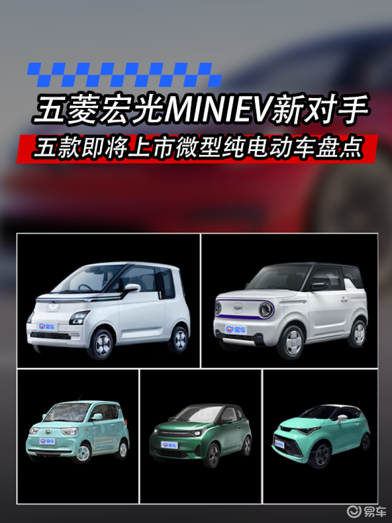 五菱宏光MINIEV新对手 五款即将上市微型纯电动车盘点_凤凰网汽车_凤凰网