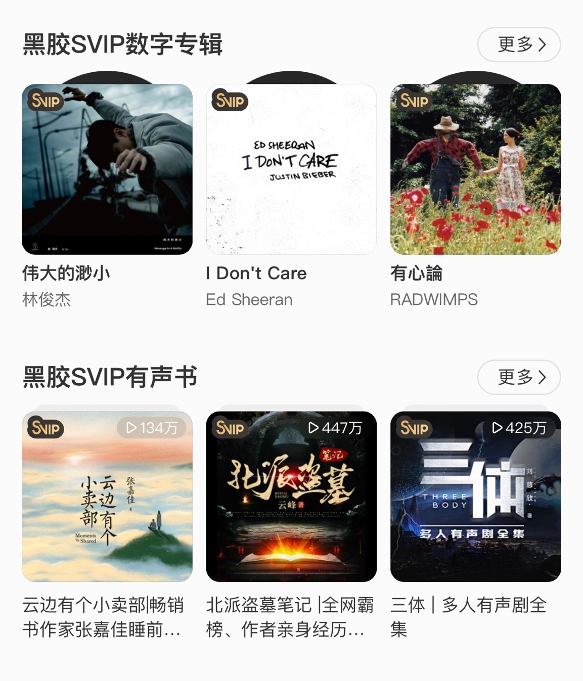 网易云音乐推出黑胶SVIP服务 新增付费有声书畅听、百张付费专辑免费听等专属权益_凤凰网商业_凤凰网
