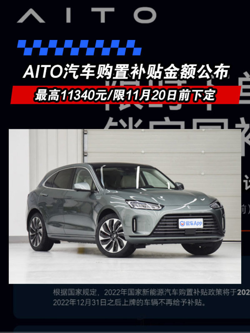 AITO汽车购置补贴金额公布 最高11340元/限11月20日前下定_凤凰网汽车_凤凰网