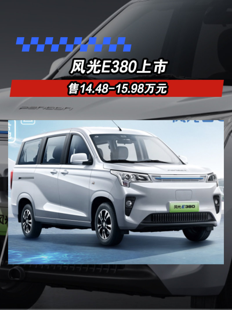 风光E380上市 售14.48-15.98万元_凤凰网汽车_凤凰网