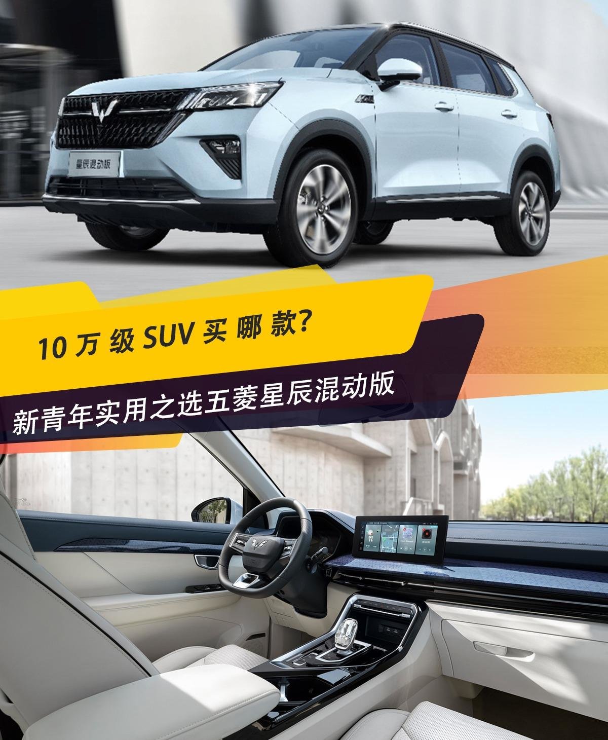 十万级suv选哪款？新青年的实用之选五菱星辰混动版 凤凰网汽车 凤凰网