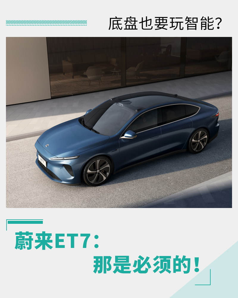 底盘也要玩智能？ 蔚来ET7：那是必须的_凤凰网汽车_凤凰网