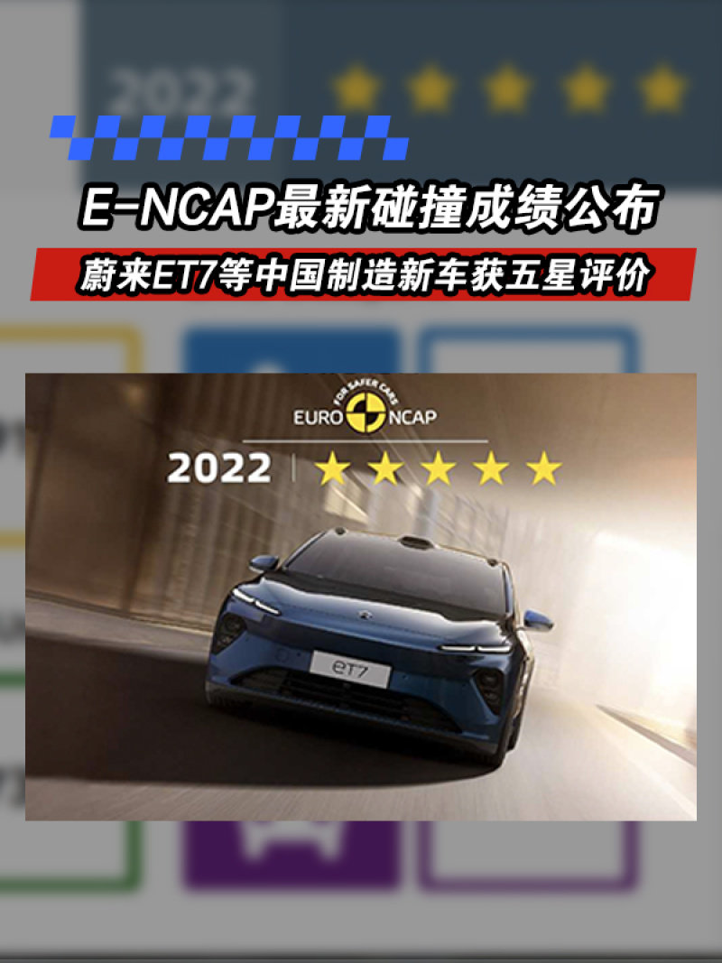 E-NCAP最新碰撞成绩公布 蔚来ET7等中国制造新车获五星评价_凤凰网汽车_凤凰网