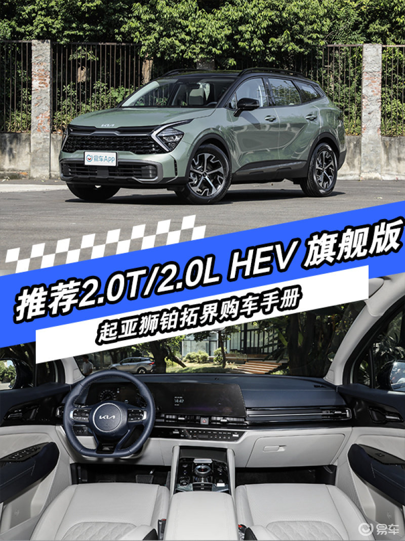 推荐2.0T/2.0L HEV 旗舰版 起亚狮铂拓界购车手册_凤凰网汽车_凤凰网