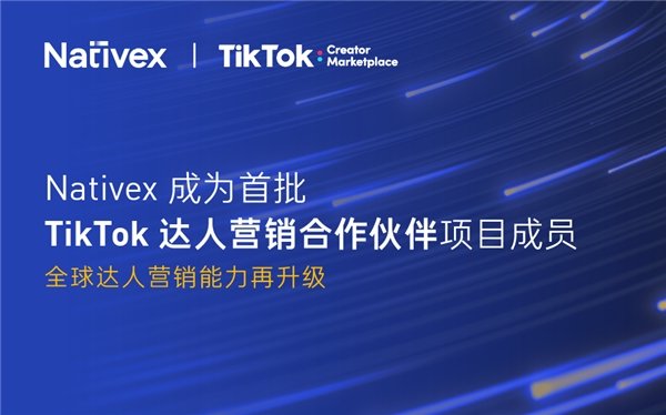 Nativex成为首批TikTok达人营销合作伙伴项目成员，助力出海增长 - Nativex