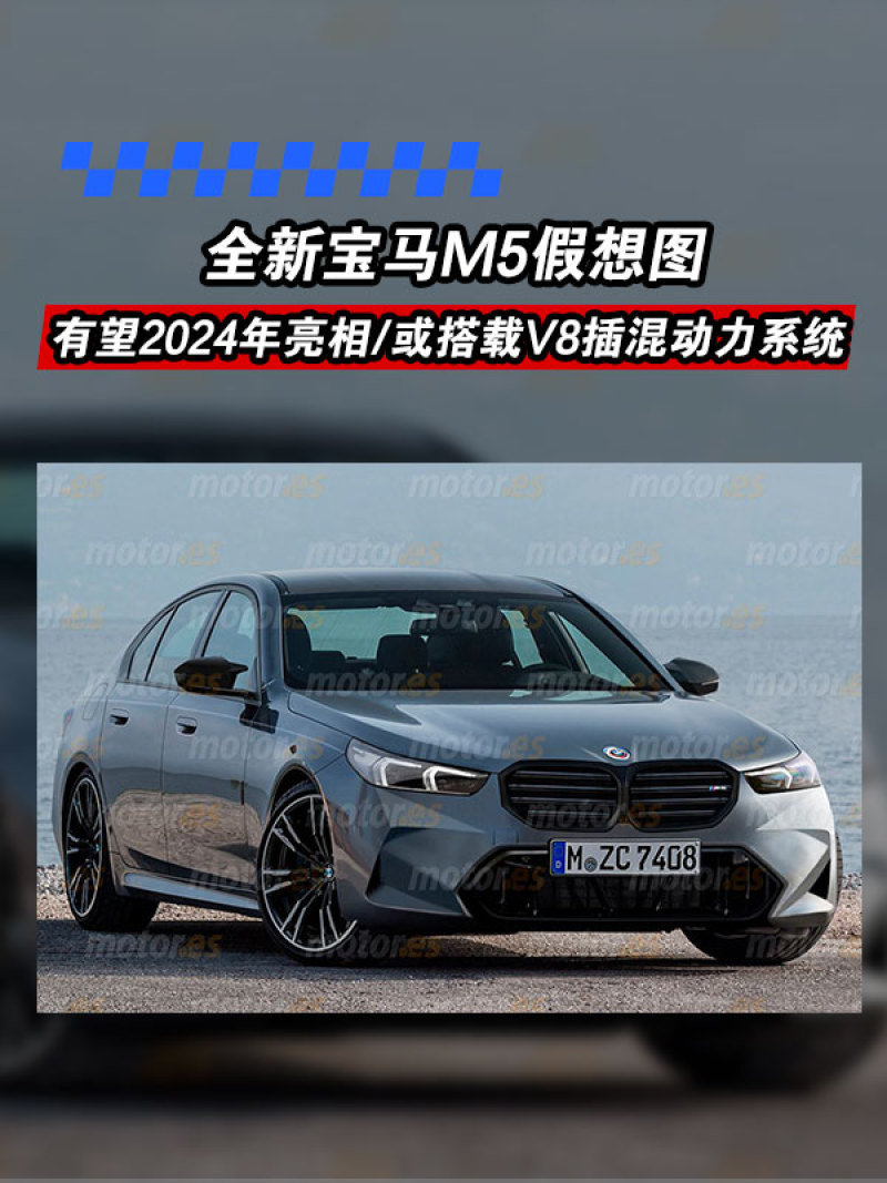全新宝马M5假想图 有望2024年亮相/或搭载V8插混动力系统_凤凰网汽车_凤凰网