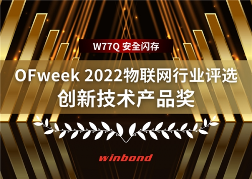 华邦W77Q安全闪存荣获2022年OFweek物联网行业创新技术产品奖_凤凰网