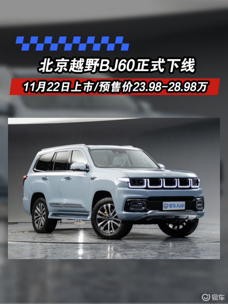 北京越野BJ60正式下线 11月22日上市/预售价23.98-28.98万_凤凰网汽车_凤凰网
