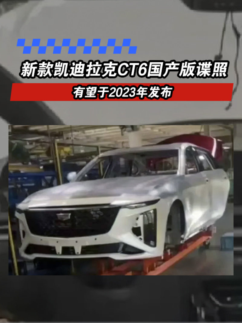 新款凯迪拉克CT6国产版谍照 有望于2023年发布_凤凰网汽车_凤凰网