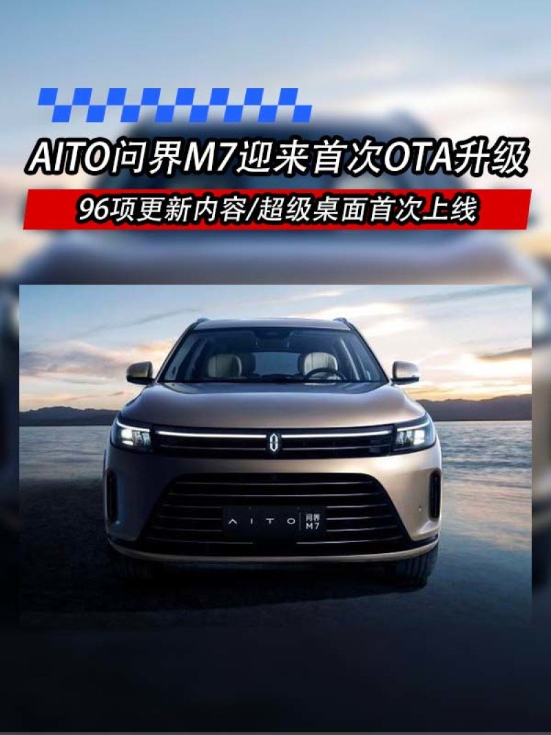 AITO问界M7迎来首次OTA升级 96项更新/超级桌面上线_凤凰网汽车_凤凰网