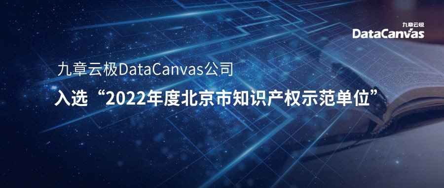九章云极DataCanvas公司入选“2022年度北京市知识产权示范单位”！_凤凰网