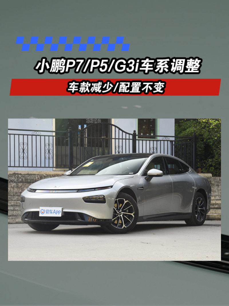 小鹏G3i/P7/P5车系调整 车款减少/配置与价格不变_凤凰网汽车_凤凰网