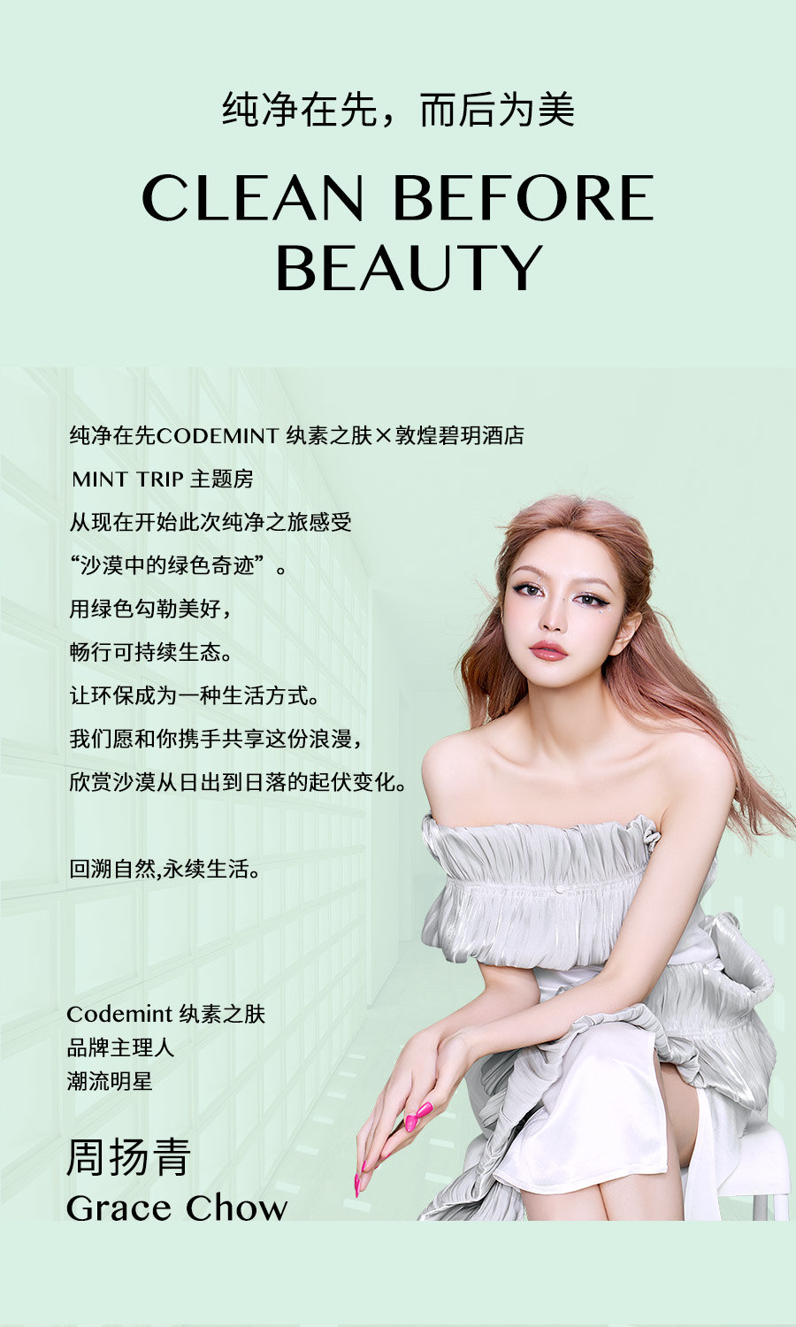 CODEMINT纨素之肤携手敦煌碧玥酒店联名呈现纯净之旅于大漠之中感受绿色奇迹_凤凰网