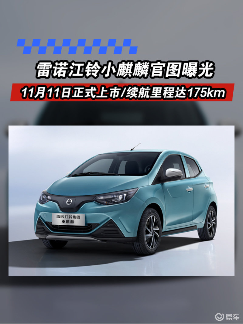 雷诺江铃小麒麟官图曝光 11月11日正式上市/续航里程达175km_凤凰网汽车_凤凰网