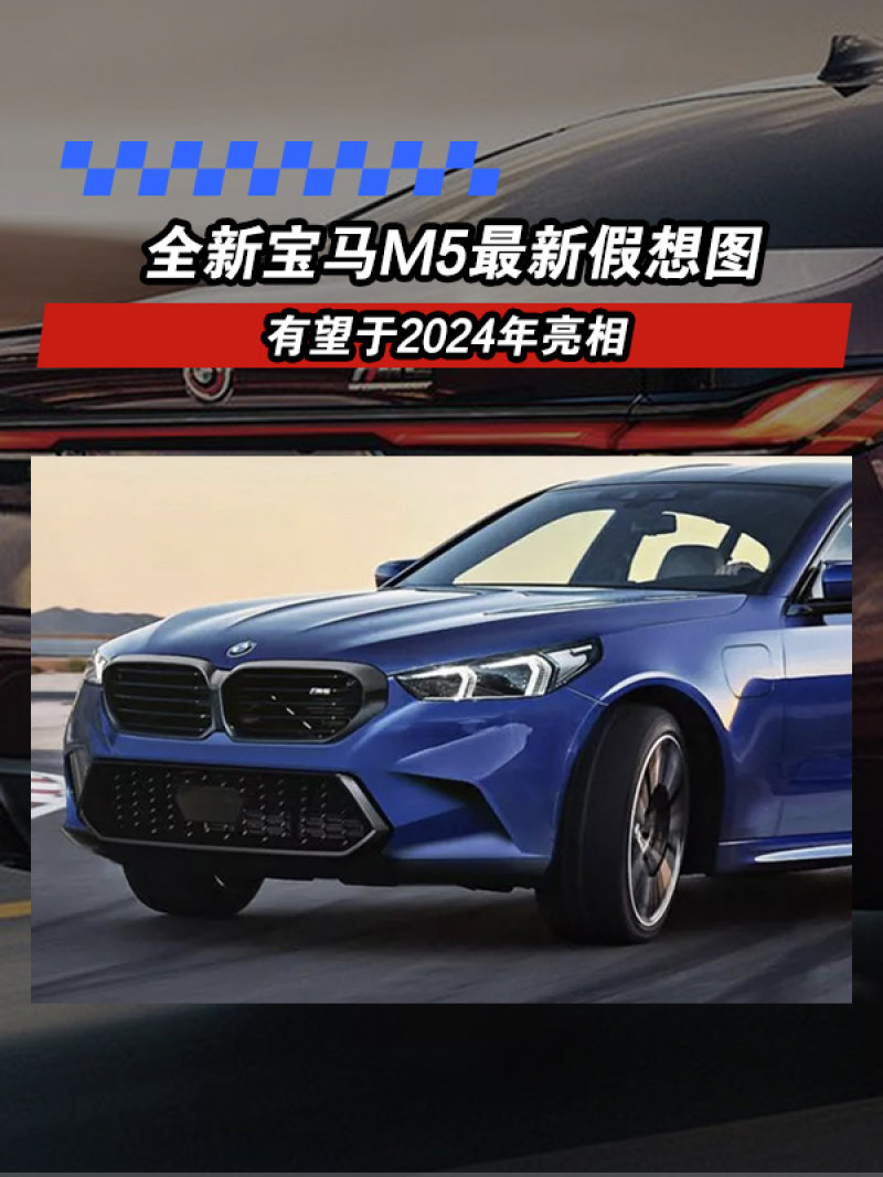 全新宝马M5最新假想图 有望于2024年亮相_凤凰网汽车_凤凰网