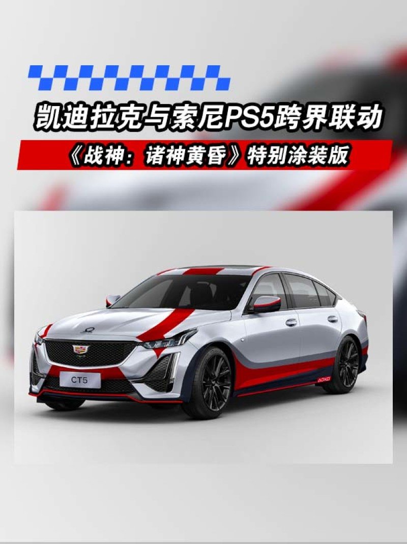 凯迪拉克CT5与索尼PS5跨界联动 推战神特别涂装版_凤凰网汽车_凤凰网