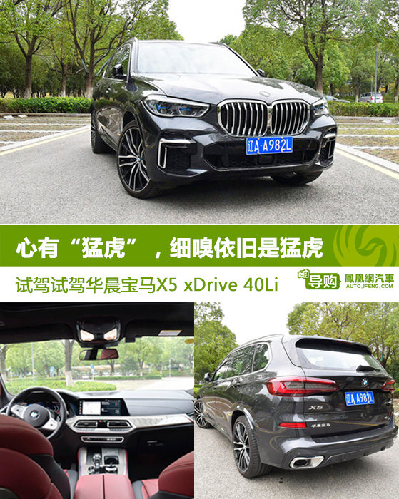 心有猛虎！试驾华晨宝马X5 xDrive 40Li__凤凰网