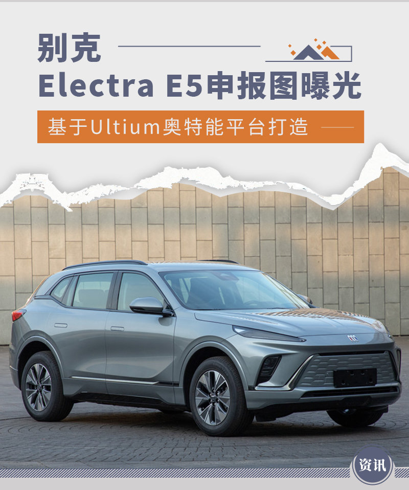 定位中大型纯电SUV 别克Electra E5申报图曝光_凤凰网汽车_凤凰网