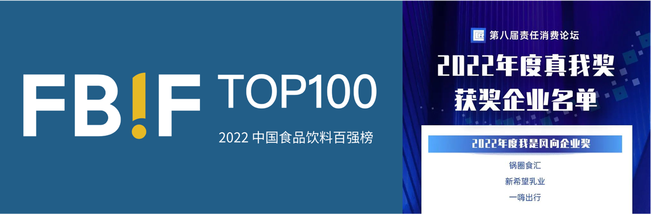 2021年业绩增长超过30%，新希望乳业上榜FBIF中国食品饮料百强榜单_凤凰网商业_凤凰网